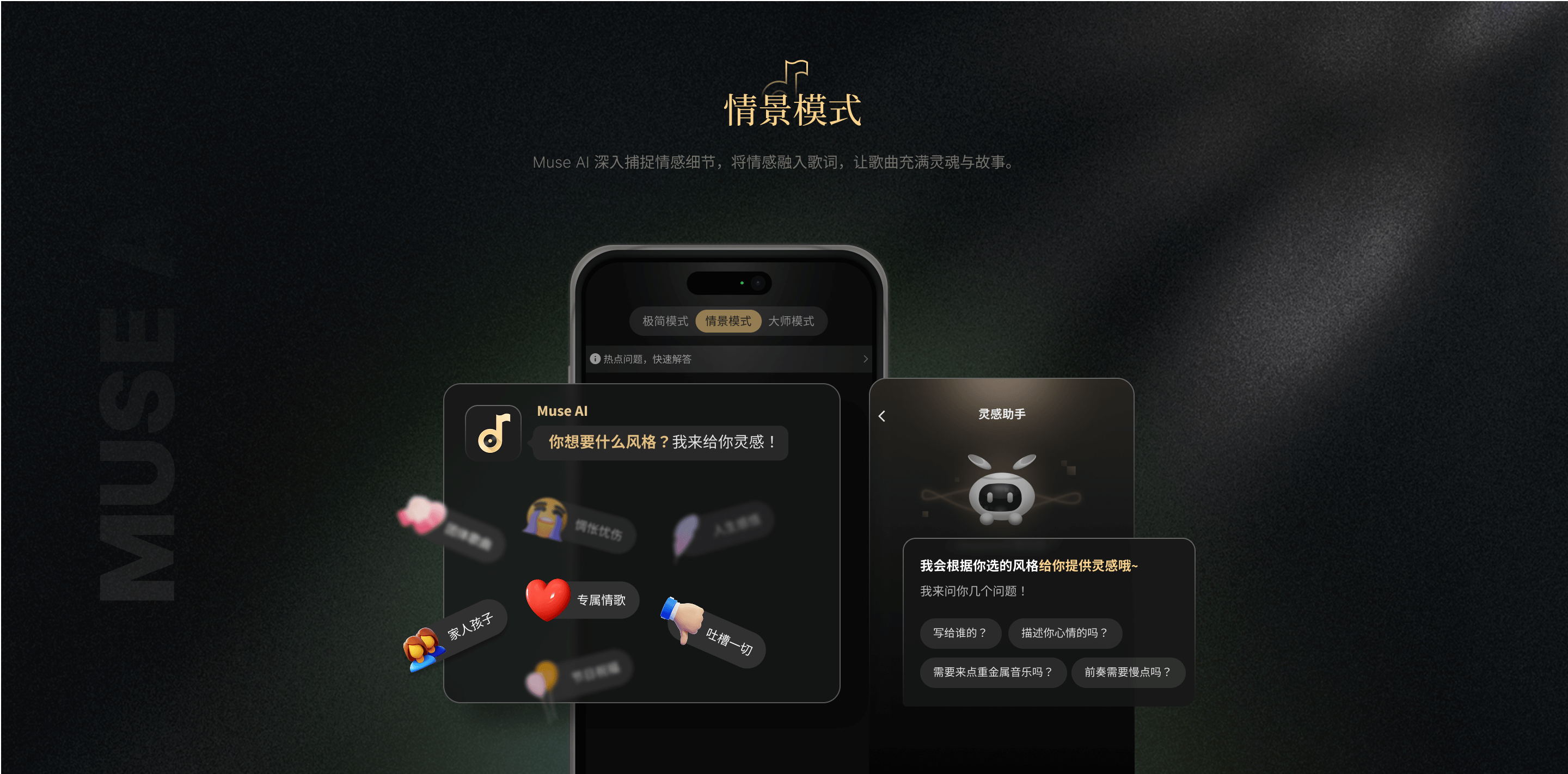 Muse AI 情景模式