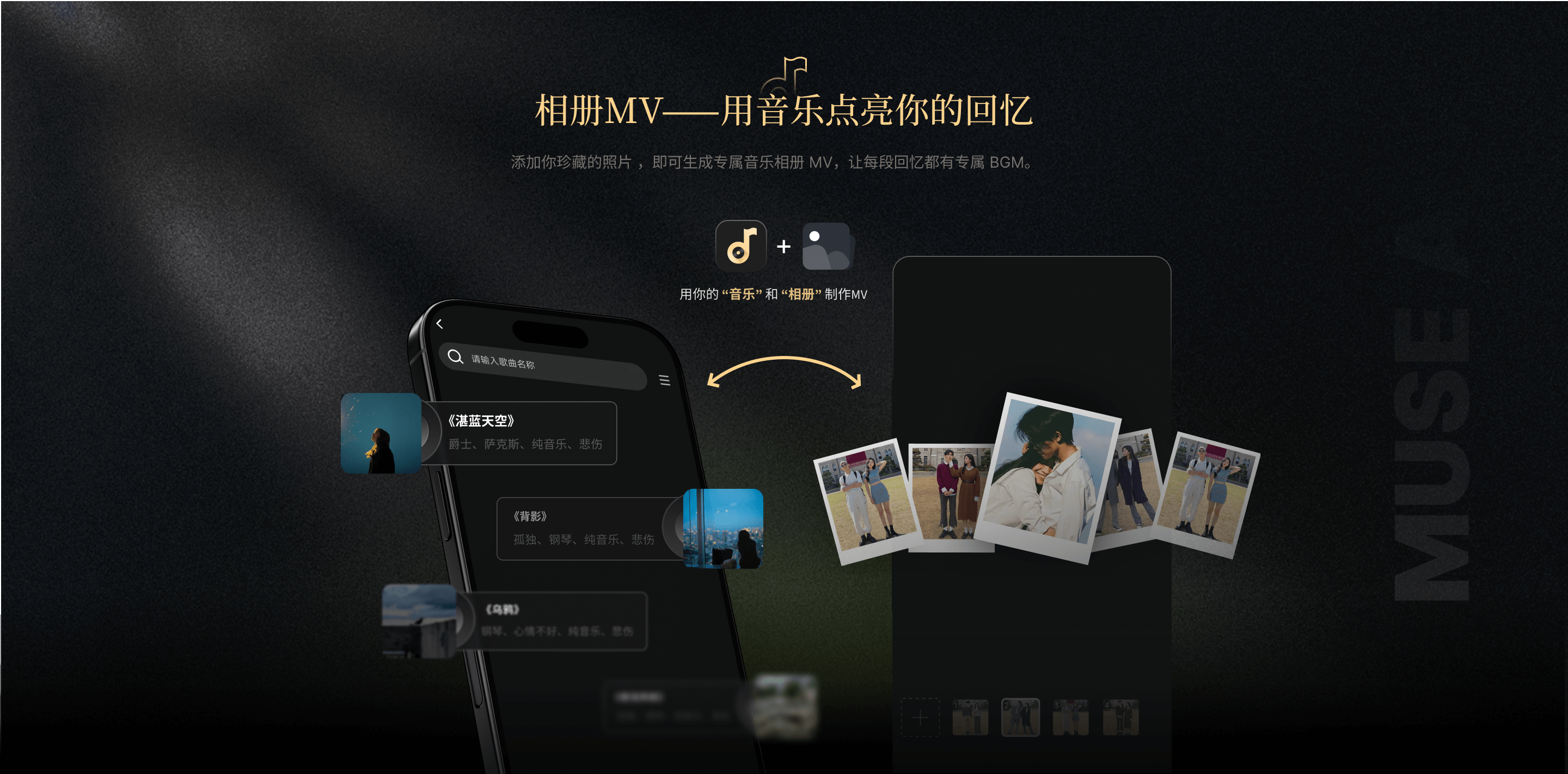 Muse AI 相册MV